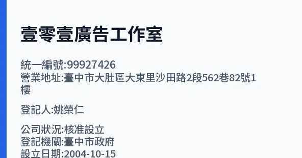 壹零壹廣告工作室的照片-統編 99927426(臺中市) 公司登記資料與營業項目詳細圖表