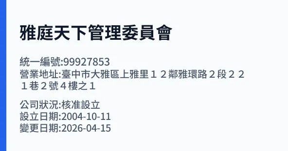 雅庭天下管理委員會的照片-統編 99927853(臺中市) 公司登記資料與營業項目詳細圖表
