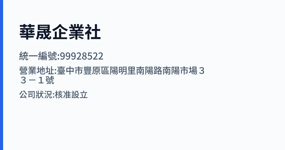 華晟企業社 - 統編 99928522(臺中市) 公司登記資料與營業項目詳細圖表