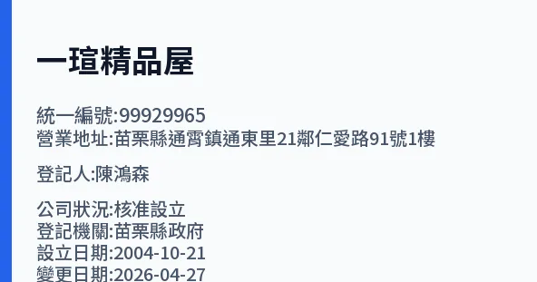 一瑄精品屋的照片-統編 99929965(苗栗縣) 公司登記資料與營業項目詳細圖表