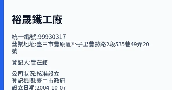 裕晟鐵工廠的照片-統編 99930317(臺中市) 公司登記資料與營業項目詳細圖表