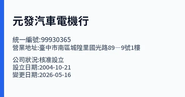 元發汽車電機行的照片-統編 99930365(臺中市) 公司登記資料與營業項目詳細圖表