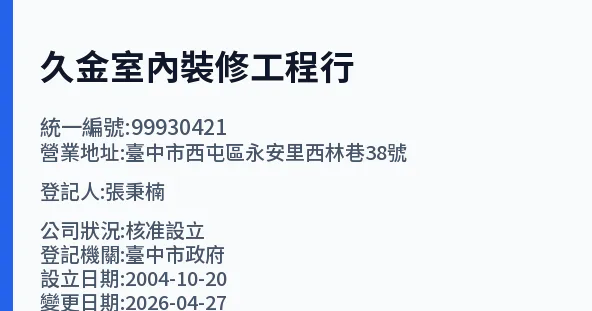 久金室內裝修工程行的照片-統編 99930421(臺中市) 公司登記資料與營業項目詳細圖表