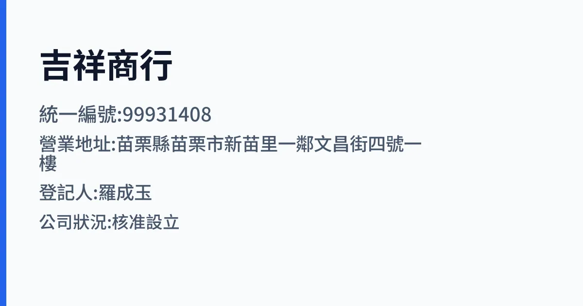 吉祥商行 - 統編 99931408(苗栗縣) 公司登記資料與營業項目詳細圖表