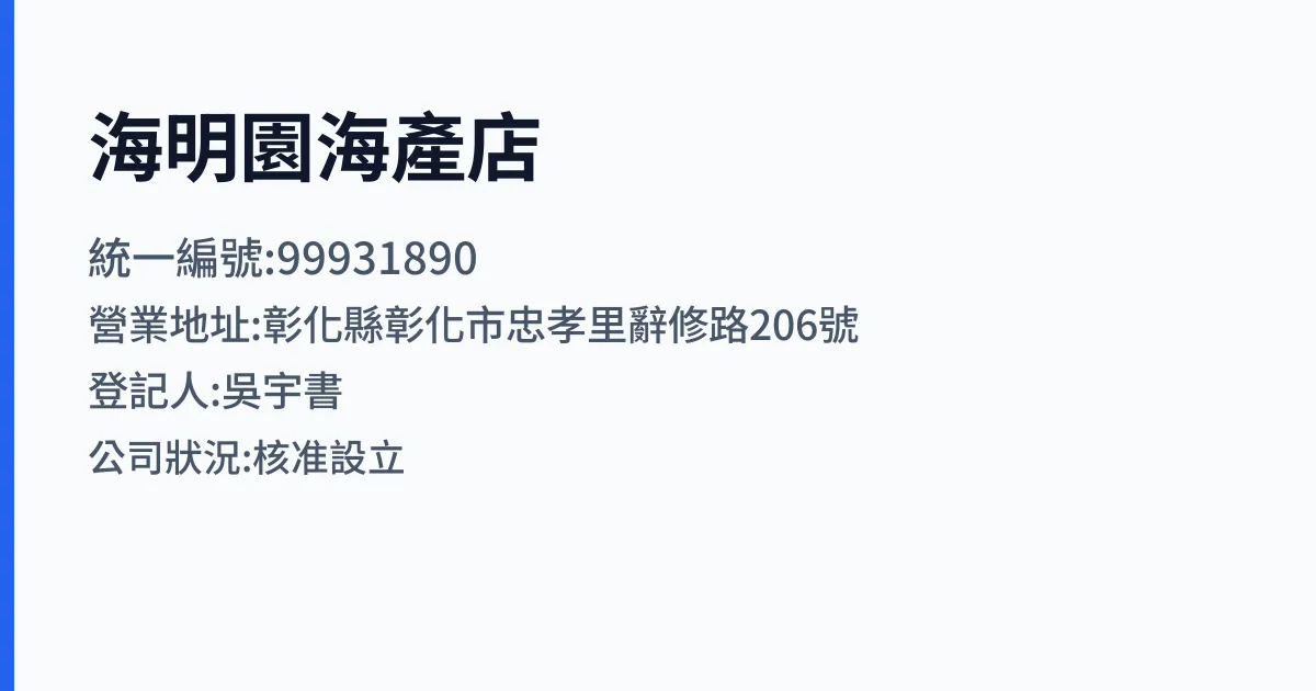 海明園海產店 - 統編 99931890(彰化縣) 公司登記資料與營業項目詳細圖表