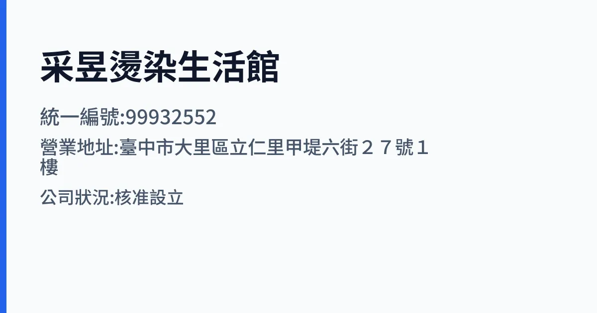采昱燙染生活館 - 統編 99932552（臺中市） 公司登記資料與營業項目詳細圖表