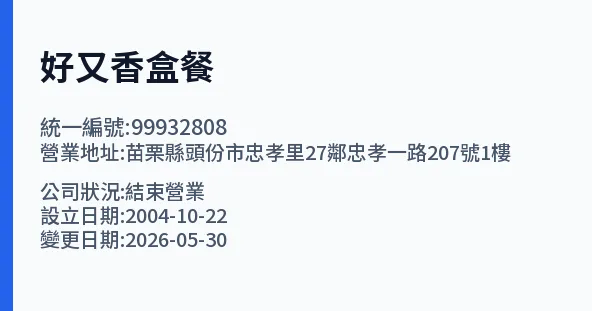 好又香盒餐的照片-統編 99932808(苗栗縣) 公司登記資料與營業項目詳細圖表