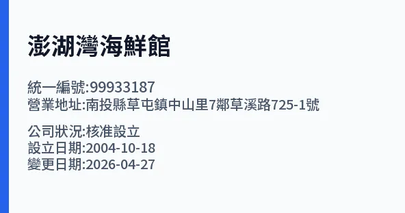 澎湖灣海鮮館的照片-統編 99933187(南投縣) 公司登記資料與營業項目詳細圖表