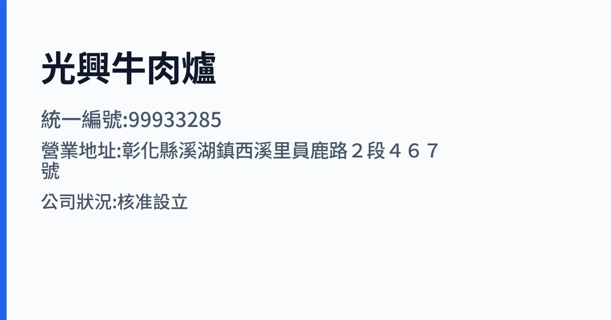 光興牛肉爐 - 統編 99933285(彰化縣) 公司登記資料與營業項目詳細圖表