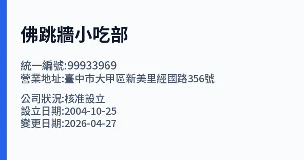 佛跳牆小吃部的照片-統編 99933969(臺中市) 公司登記資料與營業項目詳細圖表