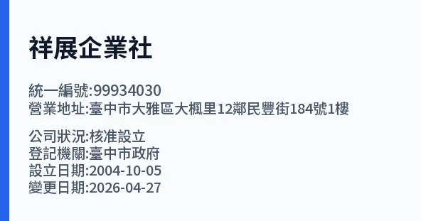 祥展企業社的照片-統編 99934030(臺中市) 公司登記資料與營業項目詳細圖表