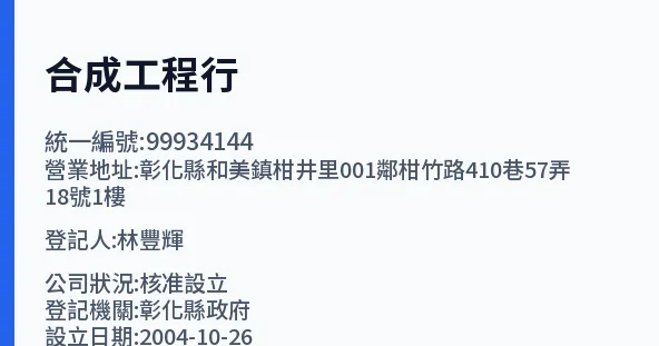 合成工程行的照片-統編 99934144(彰化縣) 公司登記資料與營業項目詳細圖表