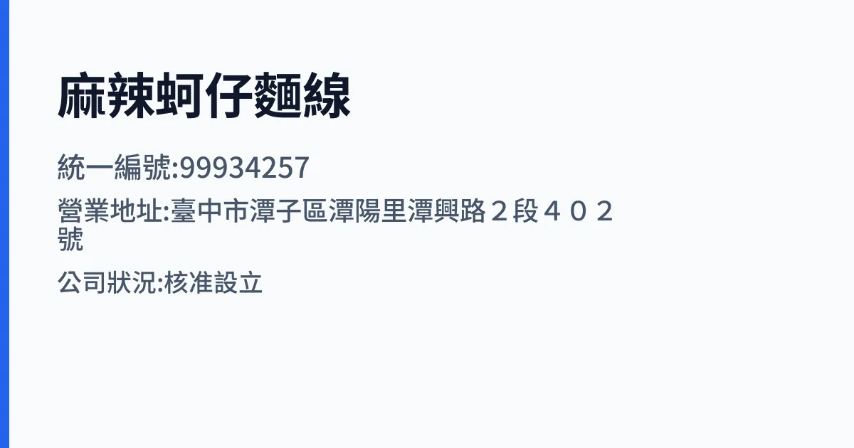 麻辣蚵仔麵線 - 統編 99934257(臺中市) 公司登記資料與營業項目詳細圖表