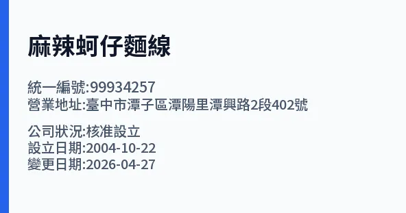 麻辣蚵仔麵線的照片-統編 99934257(臺中市) 公司登記資料與營業項目詳細圖表