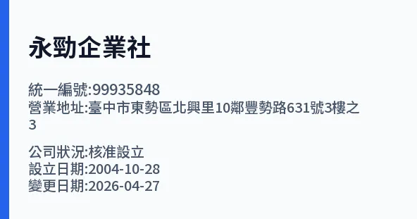 永勁企業社的照片-統編 99935848(臺中市) 公司登記資料與營業項目詳細圖表