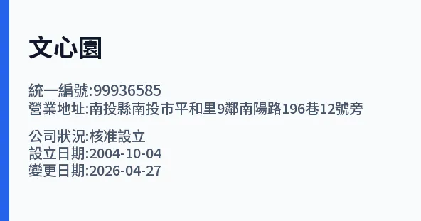 文心園的照片-統編 99936585(南投縣) 公司登記資料與營業項目詳細圖表