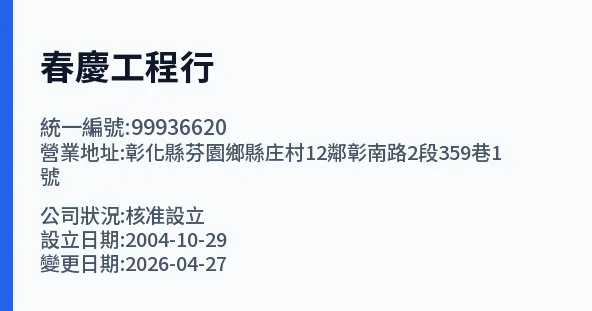 春慶工程行的照片-統編 99936620(彰化縣) 公司登記資料與營業項目詳細圖表