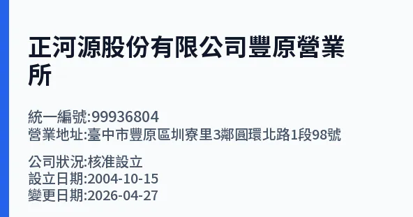 正河源股份有限公司豐原營業所的照片-統編 99936804(臺中市) 公司登記資料與營業項目詳細圖表