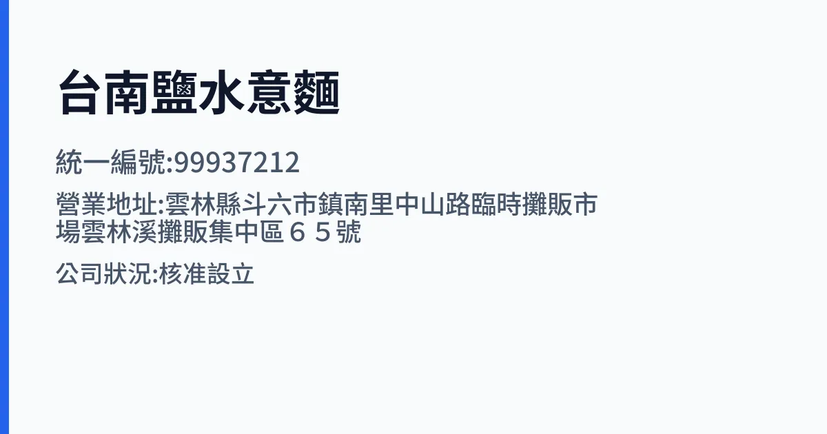 台南鹽水意麵 - 統編 99937212(雲林縣) 公司登記資料與營業項目詳細圖表