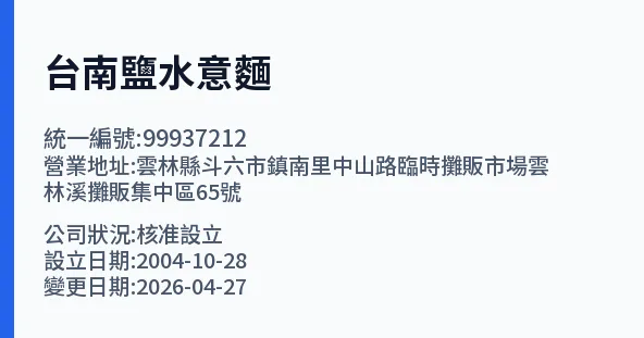 台南鹽水意麵的照片-統編 99937212(雲林縣) 公司登記資料與營業項目詳細圖表