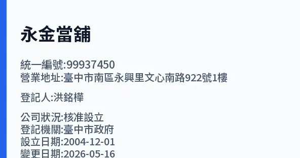 永金當舖的照片-統編 99937450(臺中市) 公司登記資料與營業項目詳細圖表