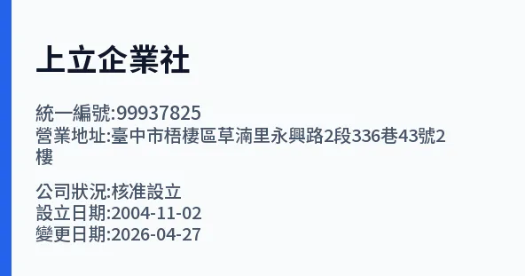 上立企業社的照片-統編 99937825(臺中市) 公司登記資料與營業項目詳細圖表