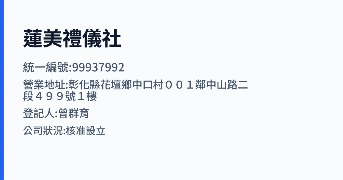 蓮美禮儀社 - 統編 99937992(彰化縣) 公司登記資料與營業項目詳細圖表