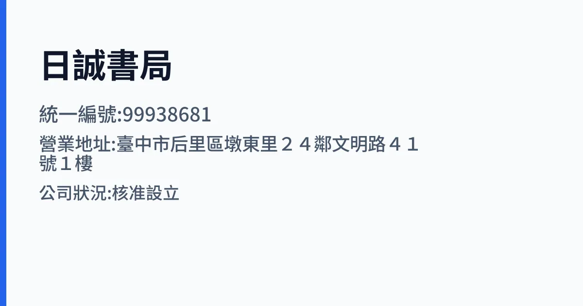 日誠書局 - 統編 99938681(臺中市) 公司登記資料與營業項目詳細圖表