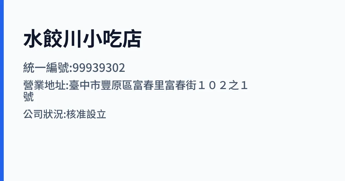 水餃川小吃店 - 統編 99939302(臺中市) 公司登記資料與營業項目詳細圖表
