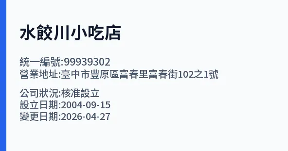 水餃川小吃店的照片-統編 99939302(臺中市) 公司登記資料與營業項目詳細圖表