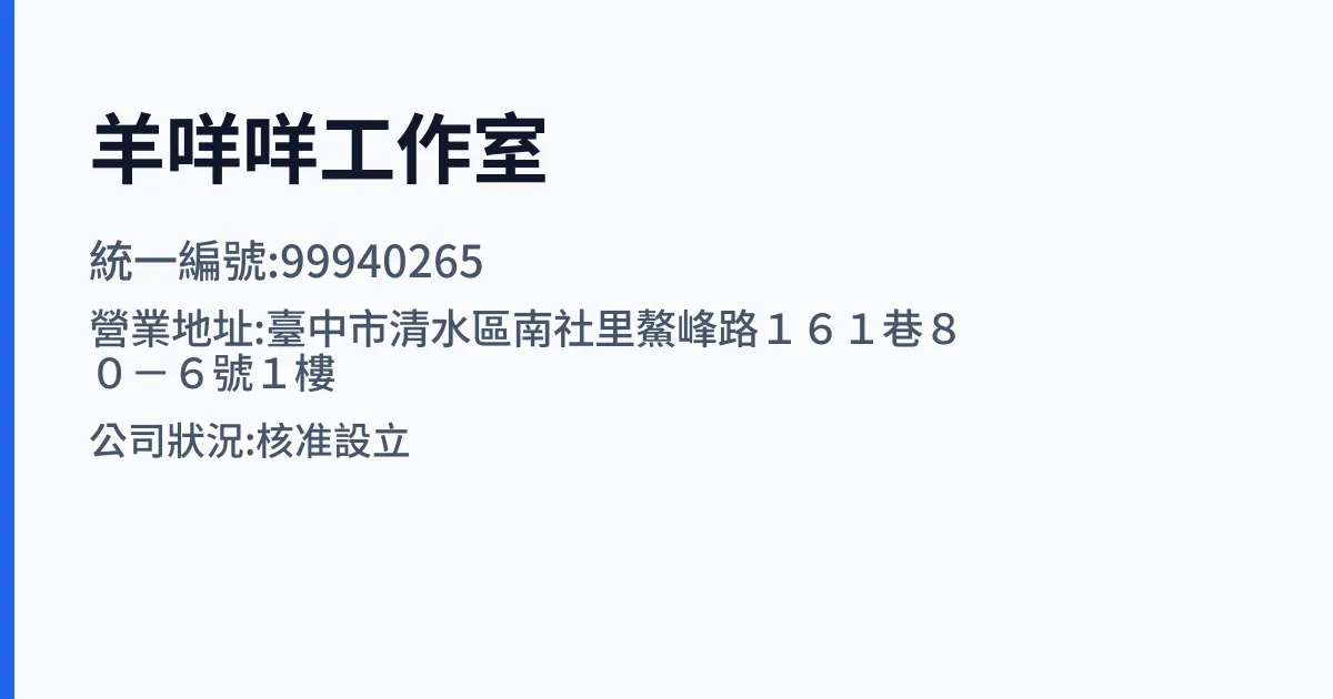羊咩咩工作室 - 統編 99940265(臺中市) 公司登記資料與營業項目詳細圖表