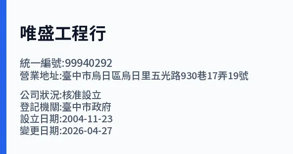 唯盛工程行的照片-統編 99940292(臺中市) 公司登記資料與營業項目詳細圖表
