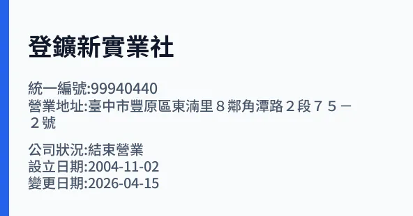 登鑛新實業社的照片-統編 99940440(臺中市) 公司登記資料與營業項目詳細圖表