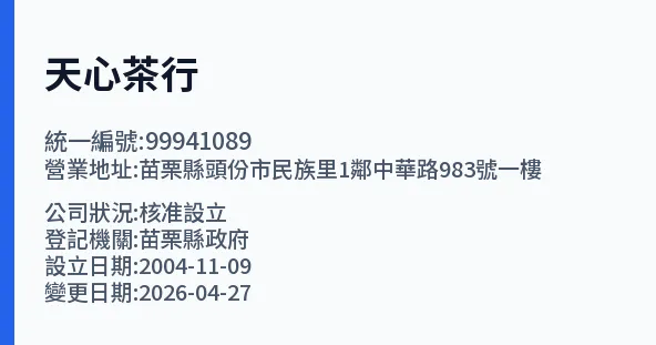 天心茶行的照片-統編 99941089(苗栗縣) 公司登記資料與營業項目詳細圖表