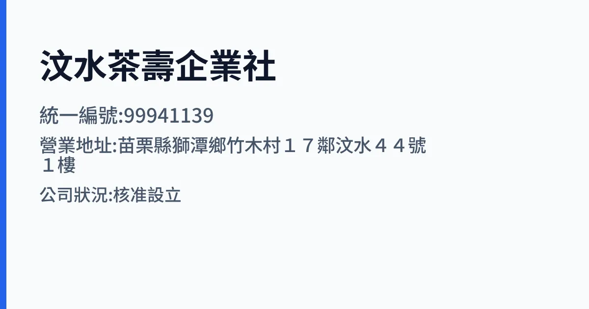 汶水茶壽企業社 - 統編 99941139(苗栗縣) 公司登記資料與營業項目詳細圖表