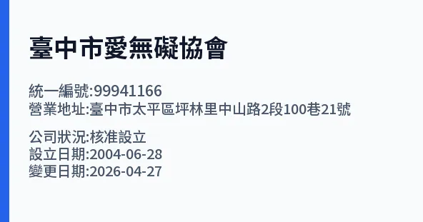臺中市愛無礙協會的照片-統編 99941166(臺中市) 公司登記資料與營業項目詳細圖表