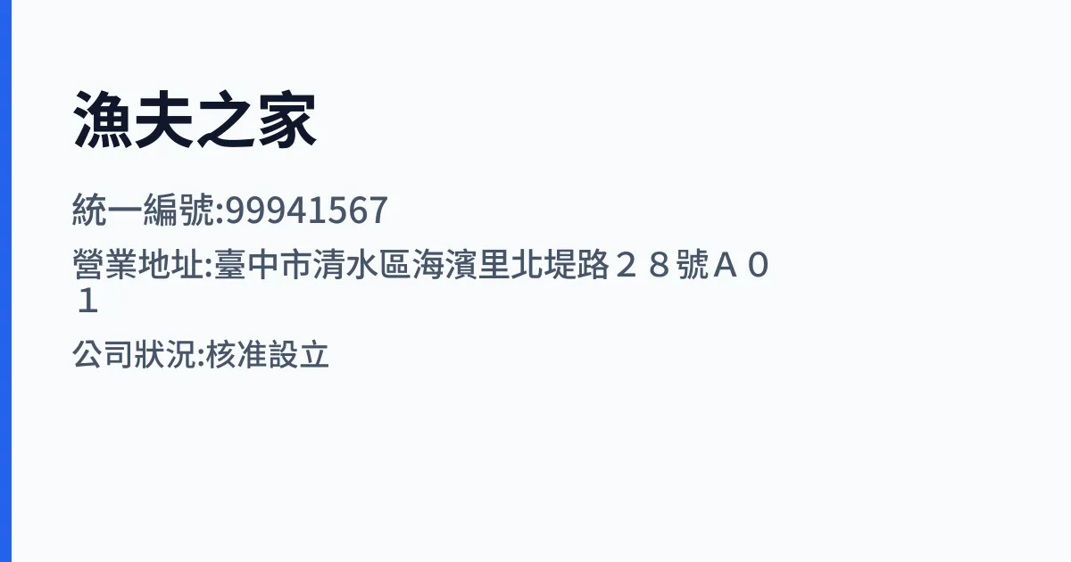 漁夫之家 - 統編 99941567(臺中市) 公司登記資料與營業項目詳細圖表