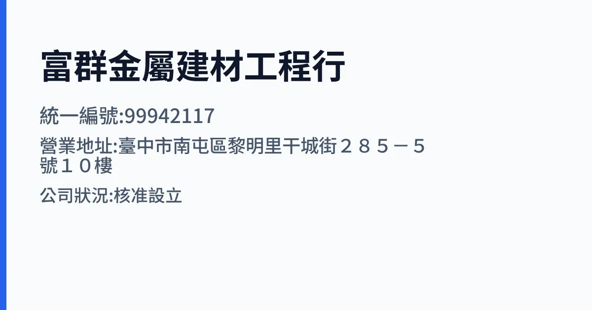 富群金屬建材工程行 - 統編 99942117(臺中市) 公司登記資料與營業項目詳細圖表