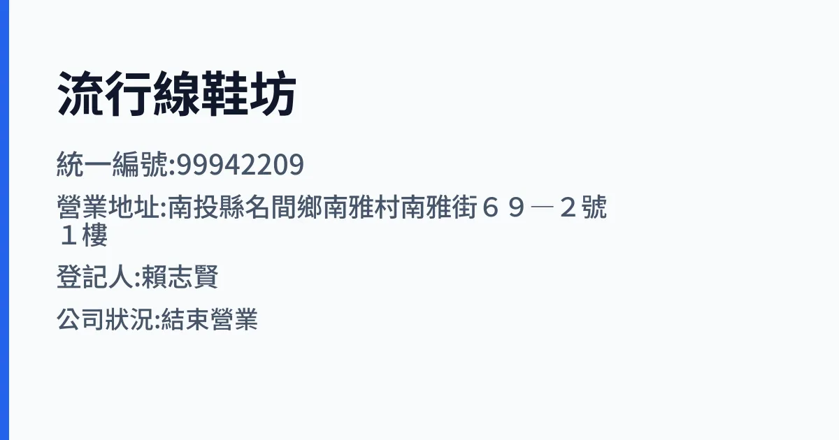 流行線鞋坊 - 統編 99942209(南投縣) 公司登記資料與營業項目詳細圖表