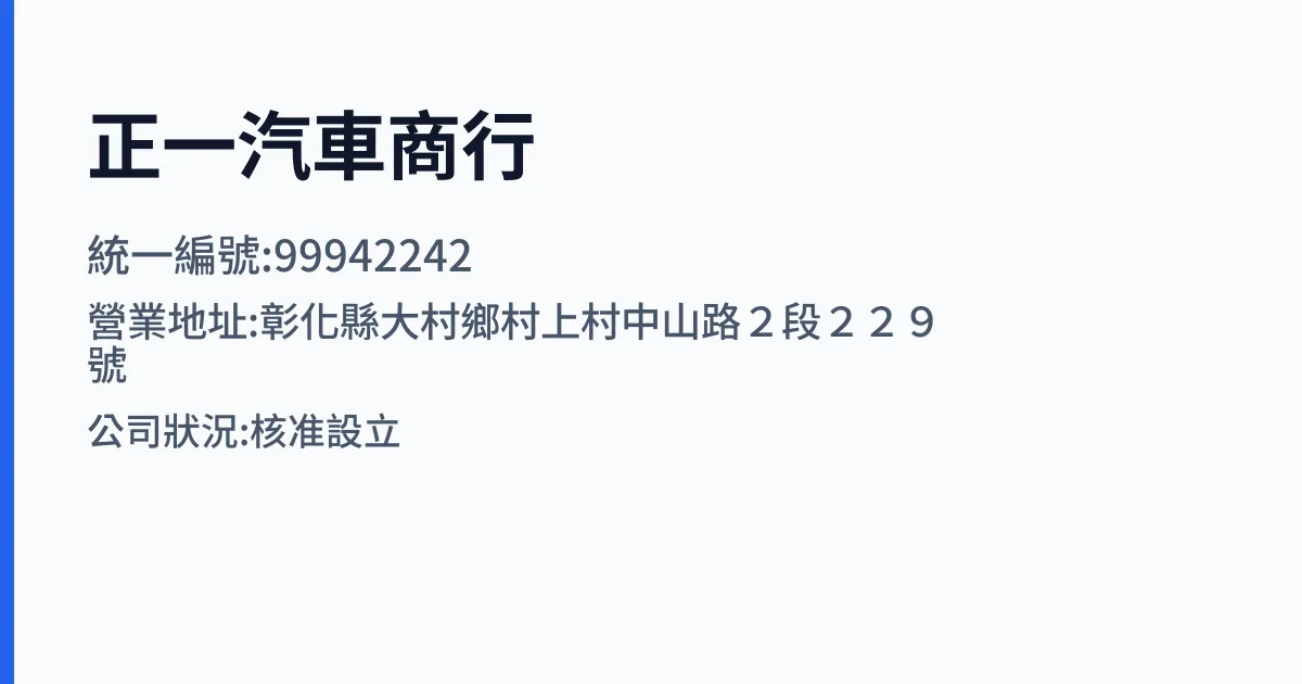正一汽車商行 - 統編 99942242(彰化縣) 公司登記資料與營業項目詳細圖表