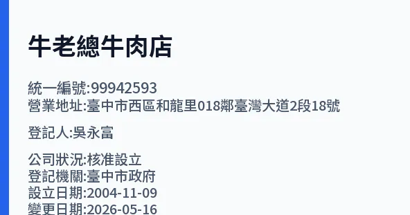 牛老總牛肉店的照片-統編 99942593(臺中市) 公司登記資料與營業項目詳細圖表