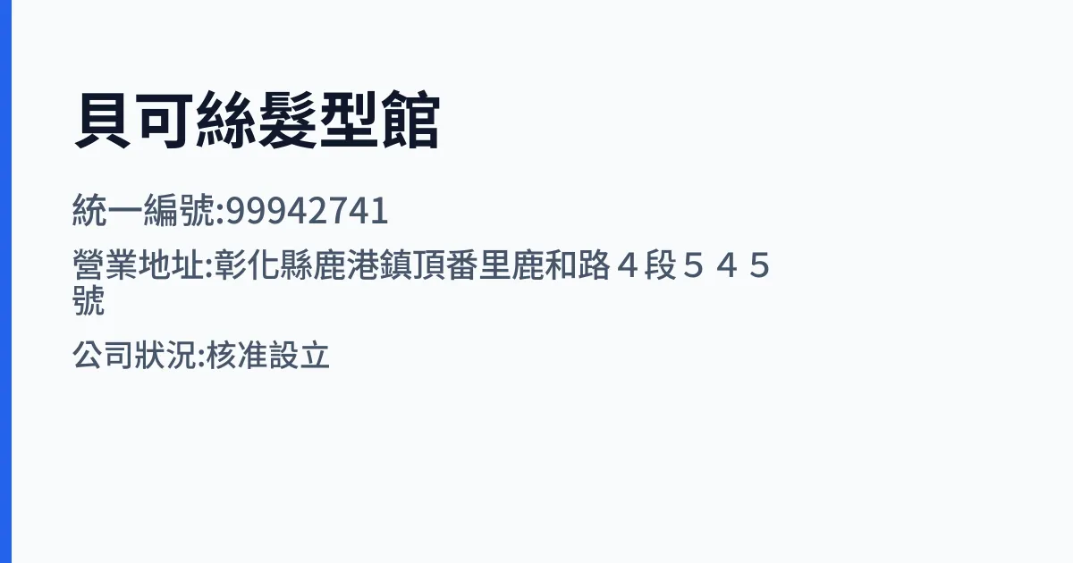 貝可絲髮型館 - 統編 99942741(彰化縣) 公司登記資料與營業項目詳細圖表