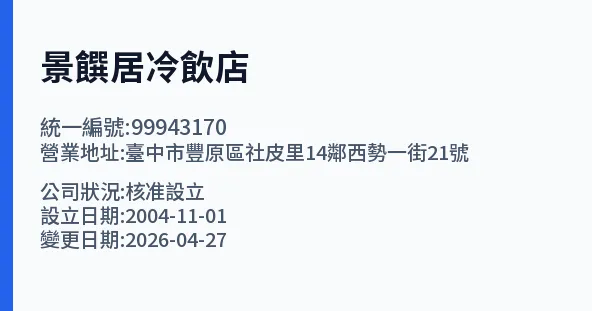 景饌居冷飲店的照片-統編 99943170(臺中市) 公司登記資料與營業項目詳細圖表