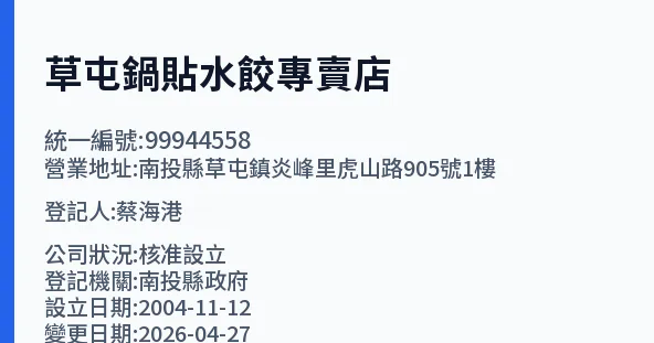 草屯鍋貼水餃專賣店的照片-統編 99944558(南投縣) 公司登記資料與營業項目詳細圖表
