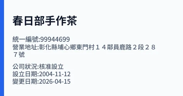 春日部手作茶的照片-統編 99944699(彰化縣) 公司登記資料與營業項目詳細圖表