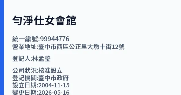勻淨仕女會館的照片-統編 99944776(臺中市) 公司登記資料與營業項目詳細圖表