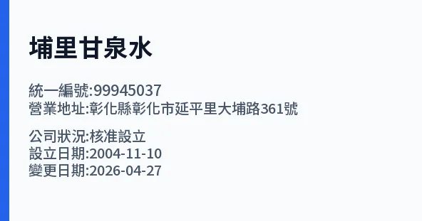 埔里甘泉水的照片-統編 99945037(彰化縣) 公司登記資料與營業項目詳細圖表