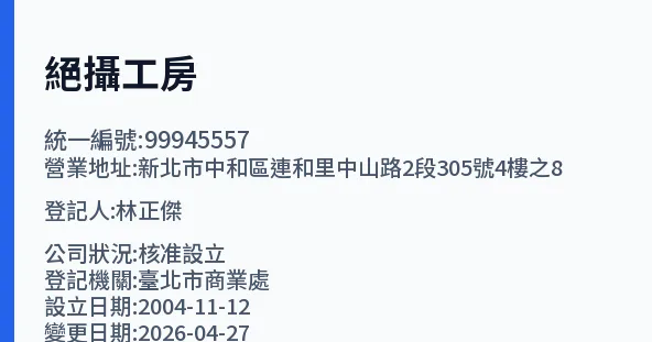 絕攝工房的照片-統編 99945557(新北市) 公司登記資料與營業項目詳細圖表