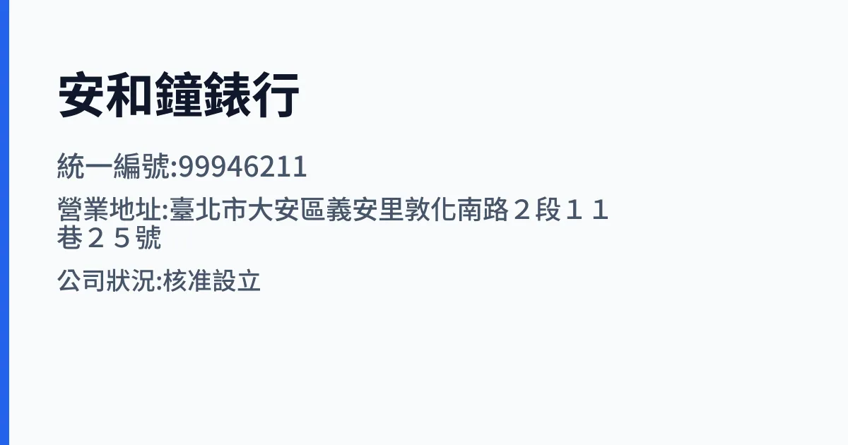 安和鐘錶行 - 統編 99946211(臺北市) 公司登記資料與營業項目詳細圖表