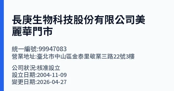 長庚生物科技股份有限公司美麗華門市的照片-統編 99947083(臺北市) 公司登記資料與營業項目詳細圖表